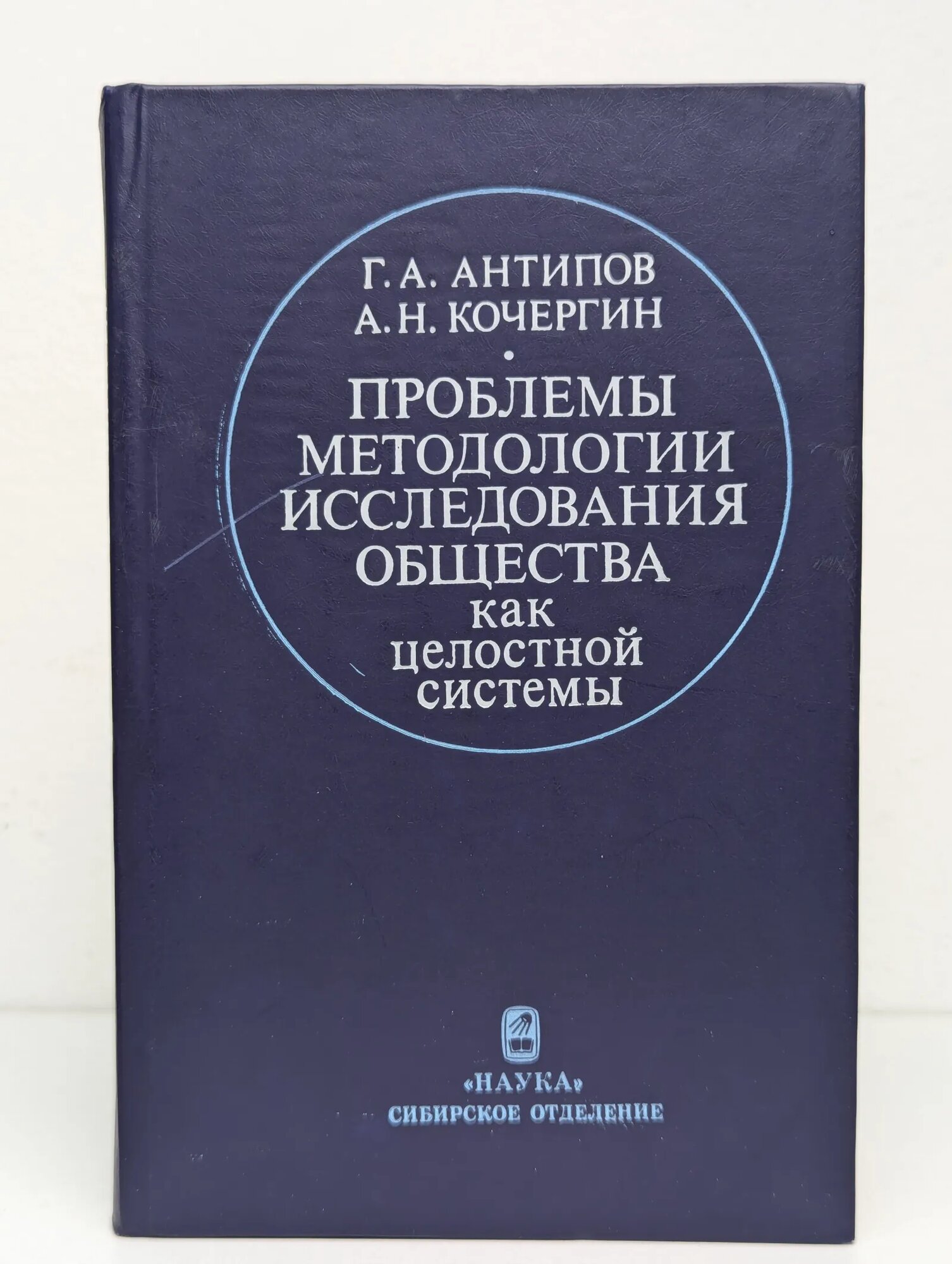 Проблемы методологии исследования общества как целостной системы Антипов Георгий Александрович, Кочергин Альберт Николаевич 1988