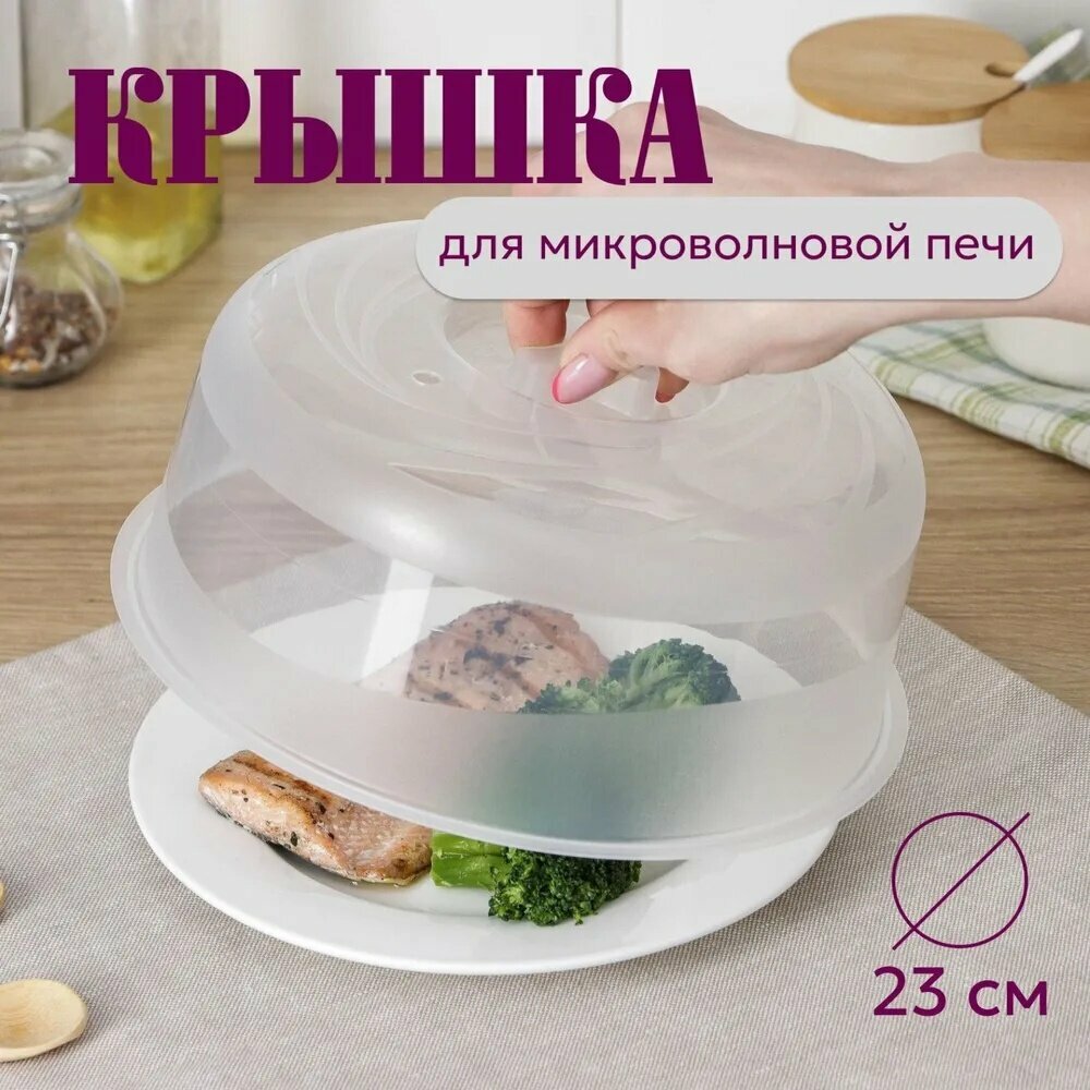 Крышка "крышка для свч", 1 шт, диаметр: 23 см