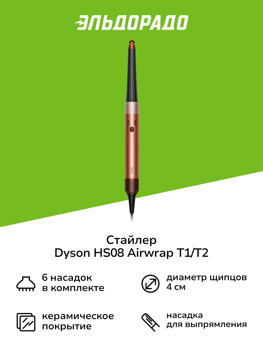 Стайлер Dyson HS08 Airwrap T1/T2 Amber Silk