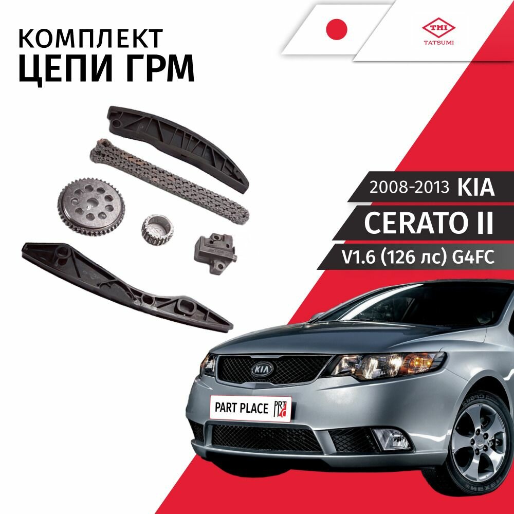 Комплект цепи ГРМ Kia Cerato (2) TD V1.6 126лс G4FC 2008 - 2013, 1 шт TATSUMI