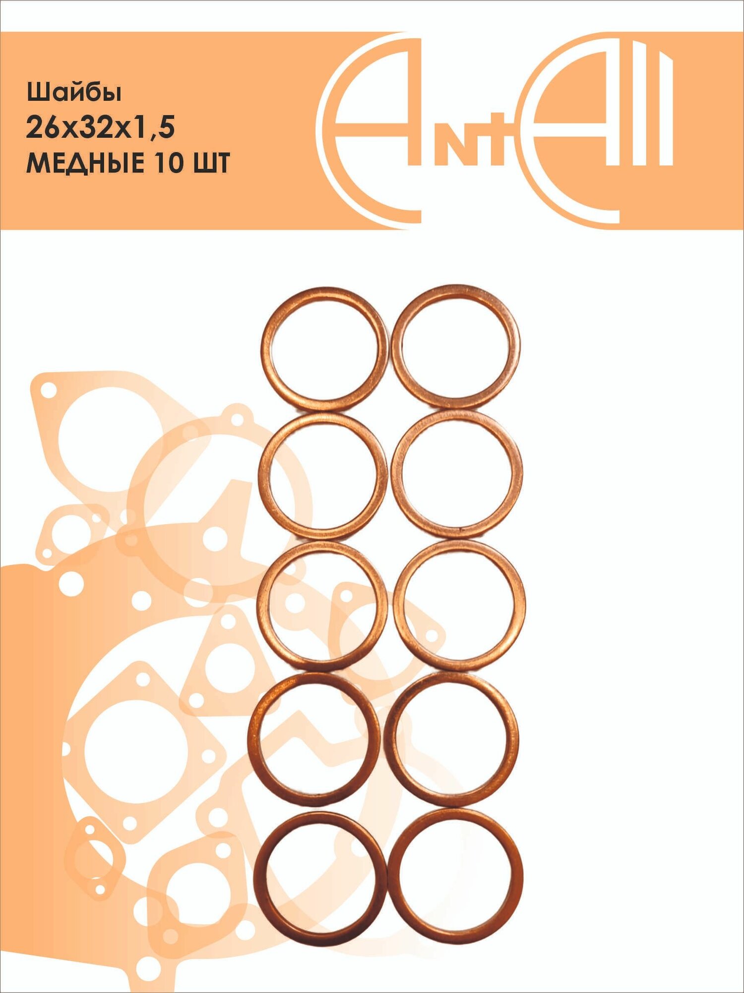 Шайбы 26x32x1,5 медь 10 ШТ