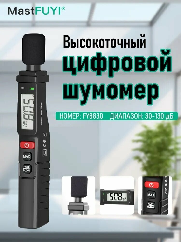 Высокоточный цифровой шумомер