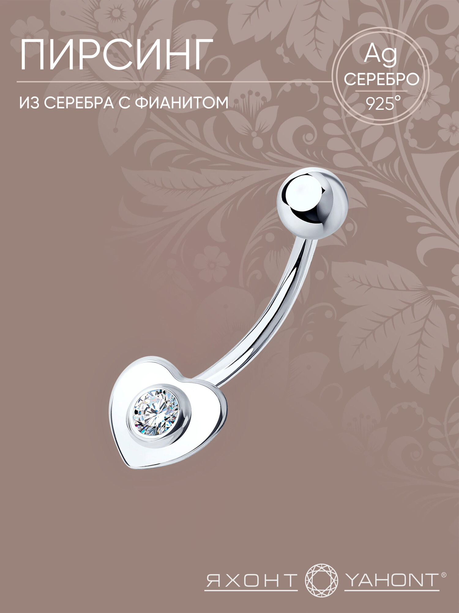 Пирсинг в пупок, серебро, 925 проба, родирование, фианит