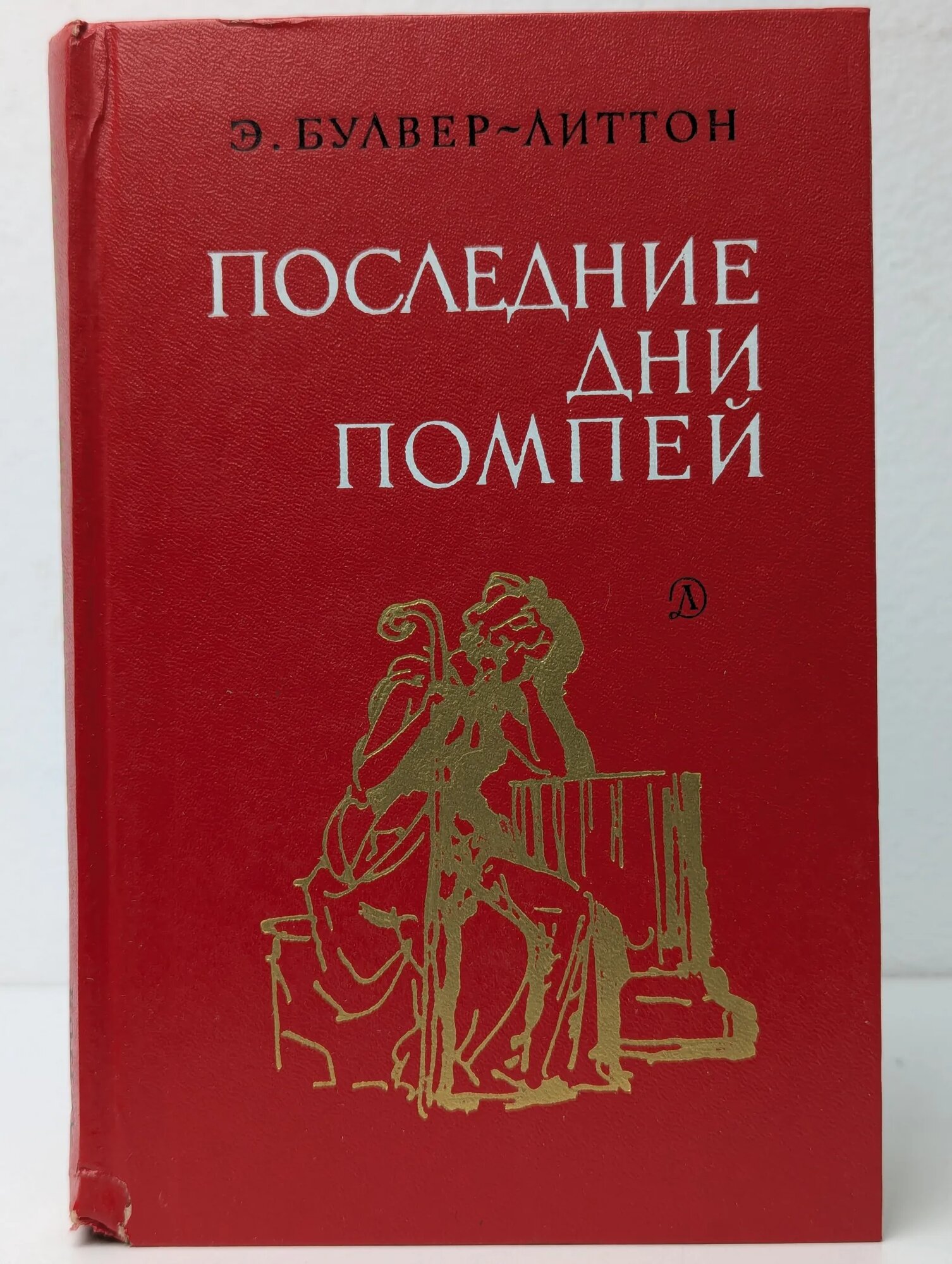 Последние дни Помпей Булвер-Литтон Эдвард Джордж 1985