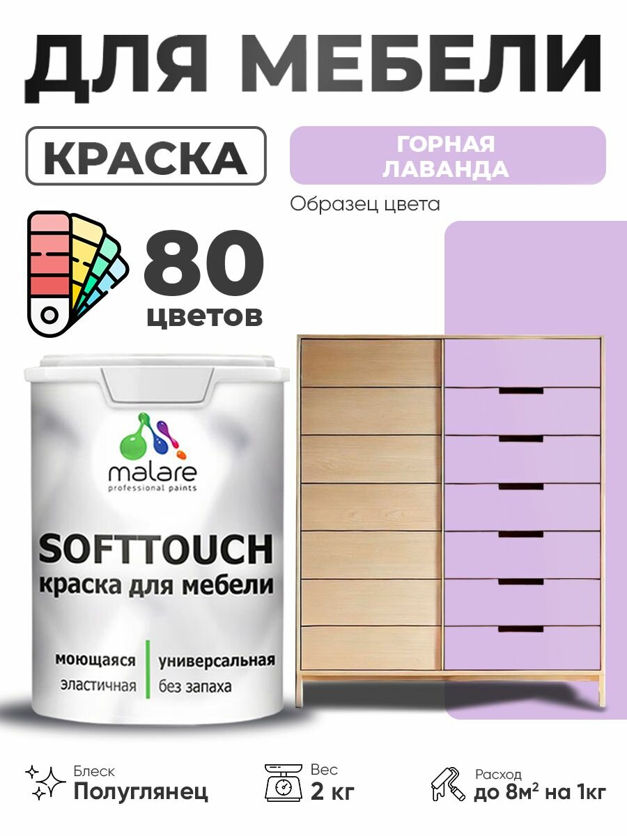 Резиновая краска для мебели Malare SoftTouch для кухонных фасадов для дерева и МДФ, моющаяся быстросохнущая, полуглянцевая, горная лаванда, 2 кг.