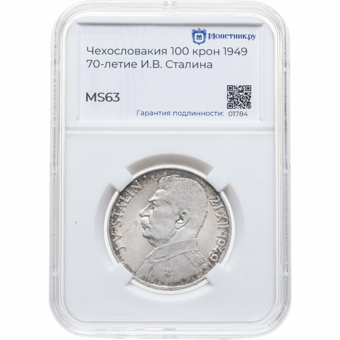 Чехословакия 100 крон korun 1949 70 лет со дня рождения Иосифа Сталина, в слабе Монетник ру MS63, Серебро 500