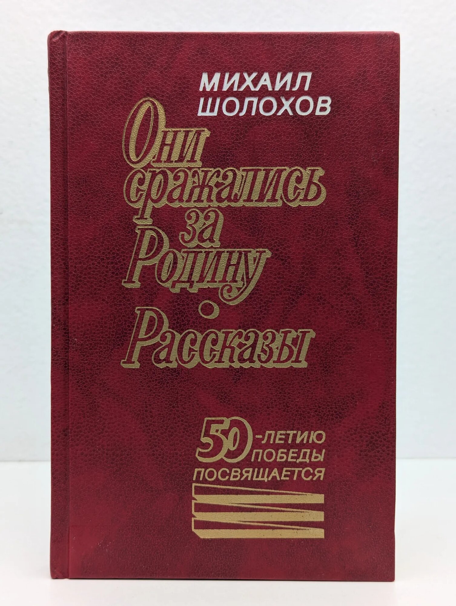 Они сражались за Родину. Рассказы Шолохов Михаил 1995
