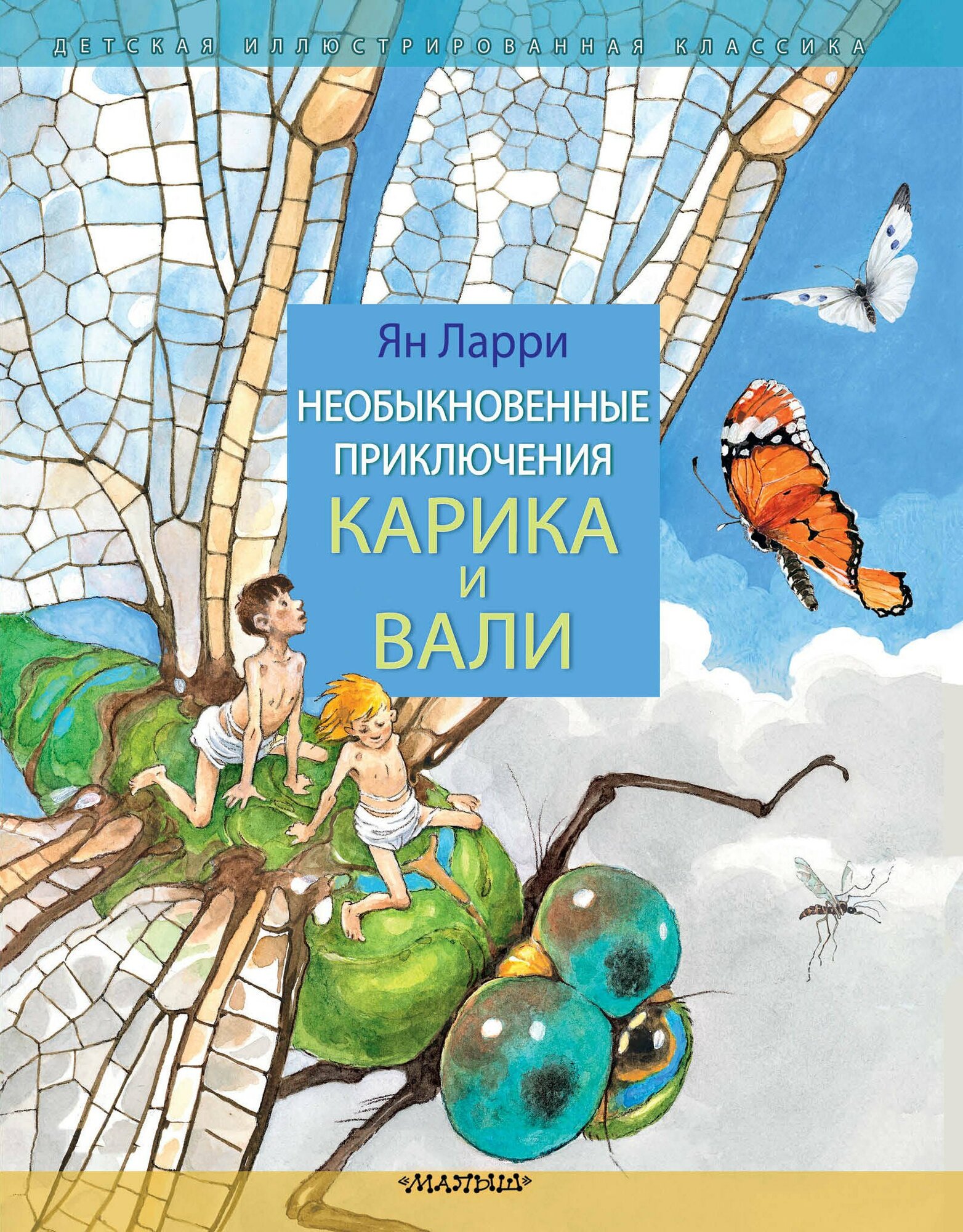 Книга: "Необыкновенные приключения Карика и Вали" от Ларри Я, русский язык, Сказки