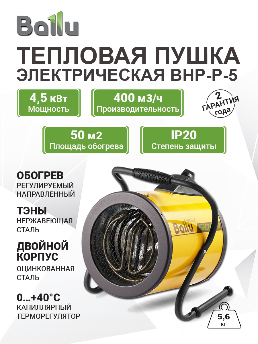 Тепловая электрическая пушка Ballu BHP-P-5 4,5кВт, 400м3/ч, 45м2