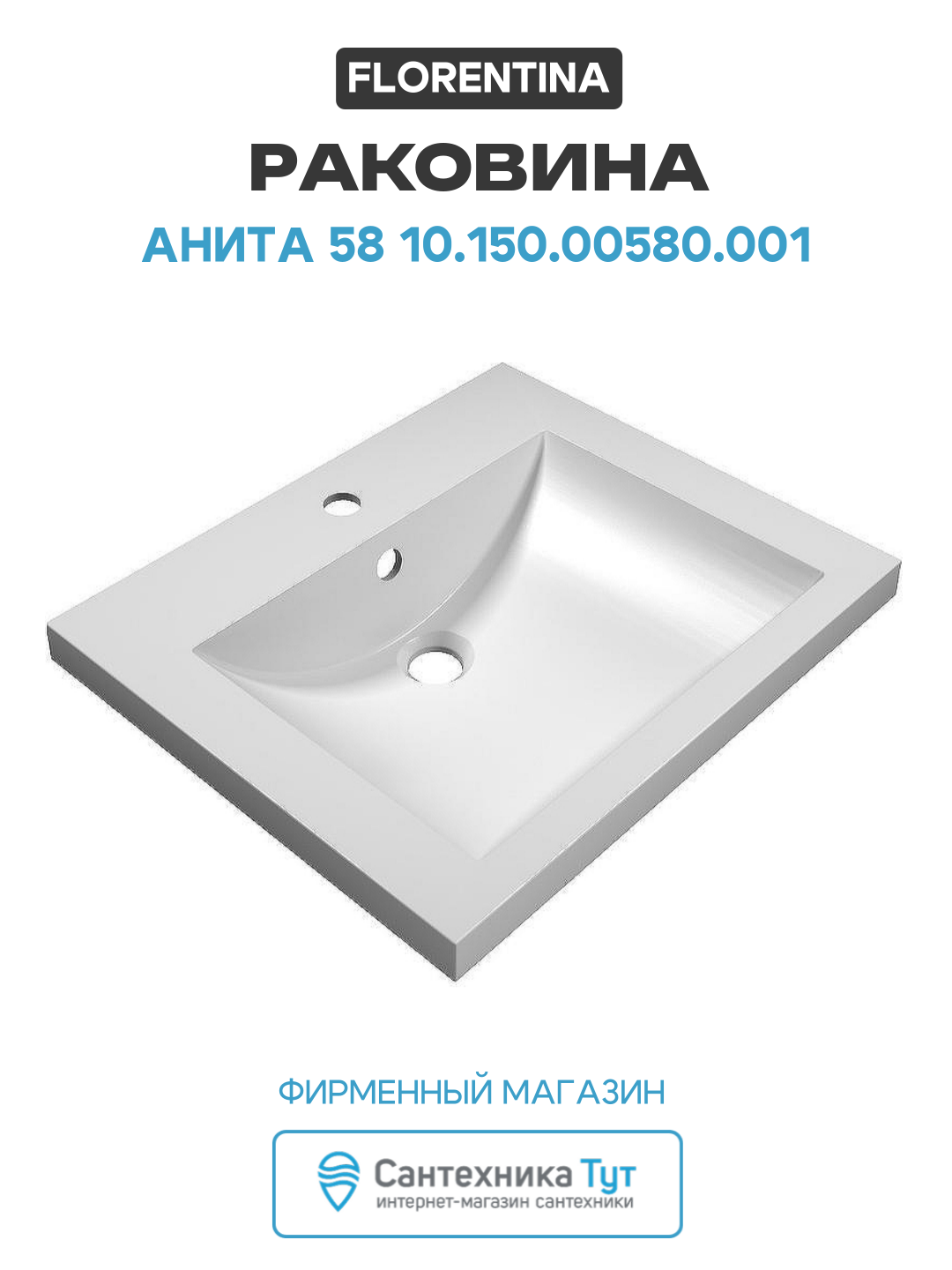 Раковина Florentina Анита 58 10.150.00580.001 Белая, прямоугольная