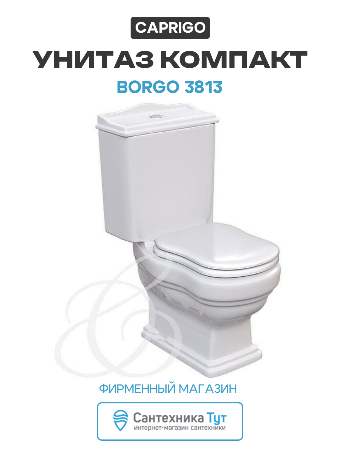 Унитаз компакт Caprigo Borgo 3813 с бачком и сиденьем Микролифт