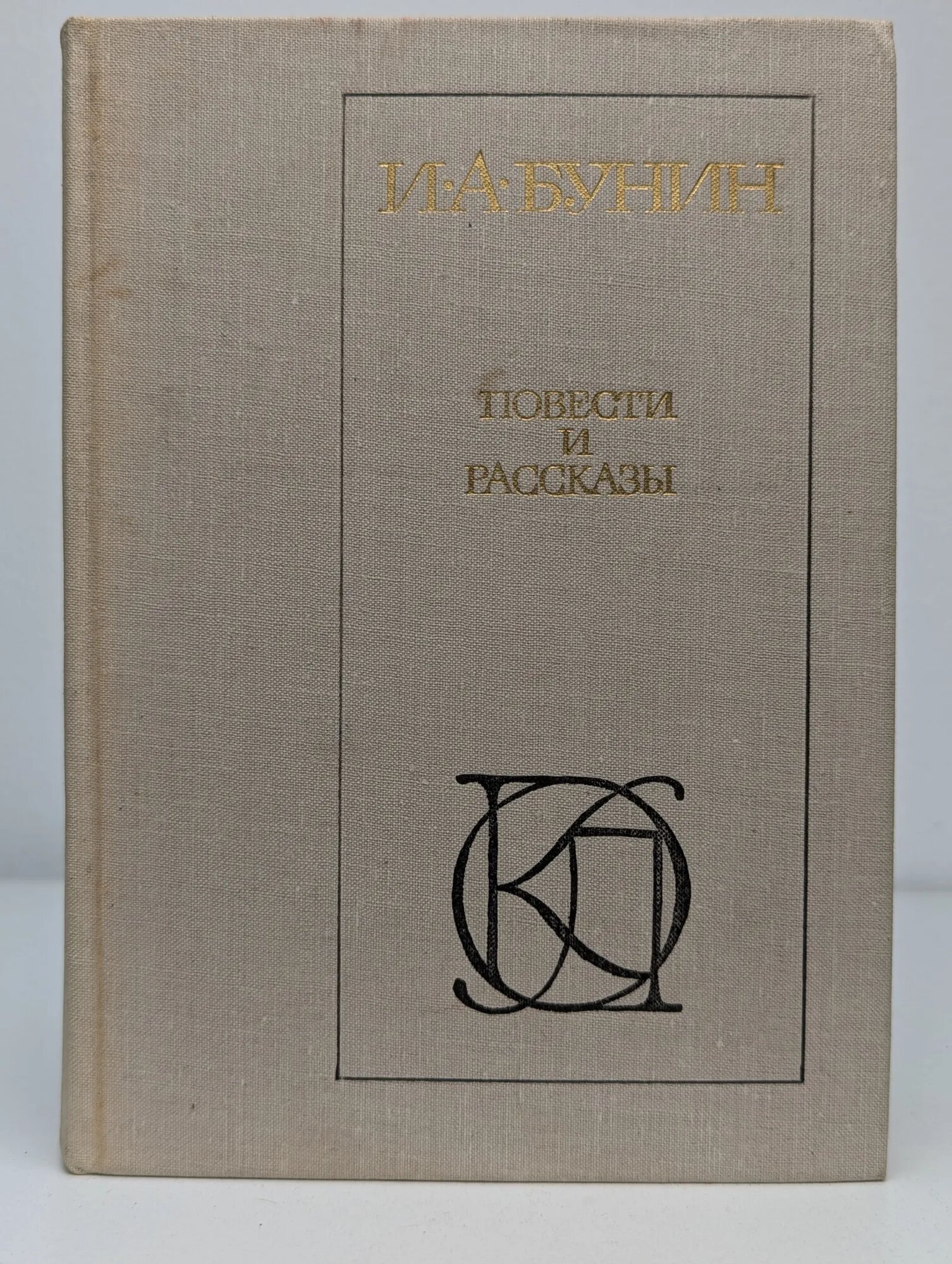 И. А. Бунин. Повести. Рассказы Бунин Иван Алексеевич 1981