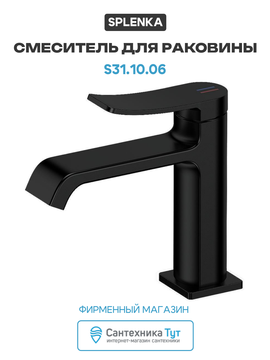 Смеситель для раковины Splenka S31.10.06 Черный матовый латунь Китай