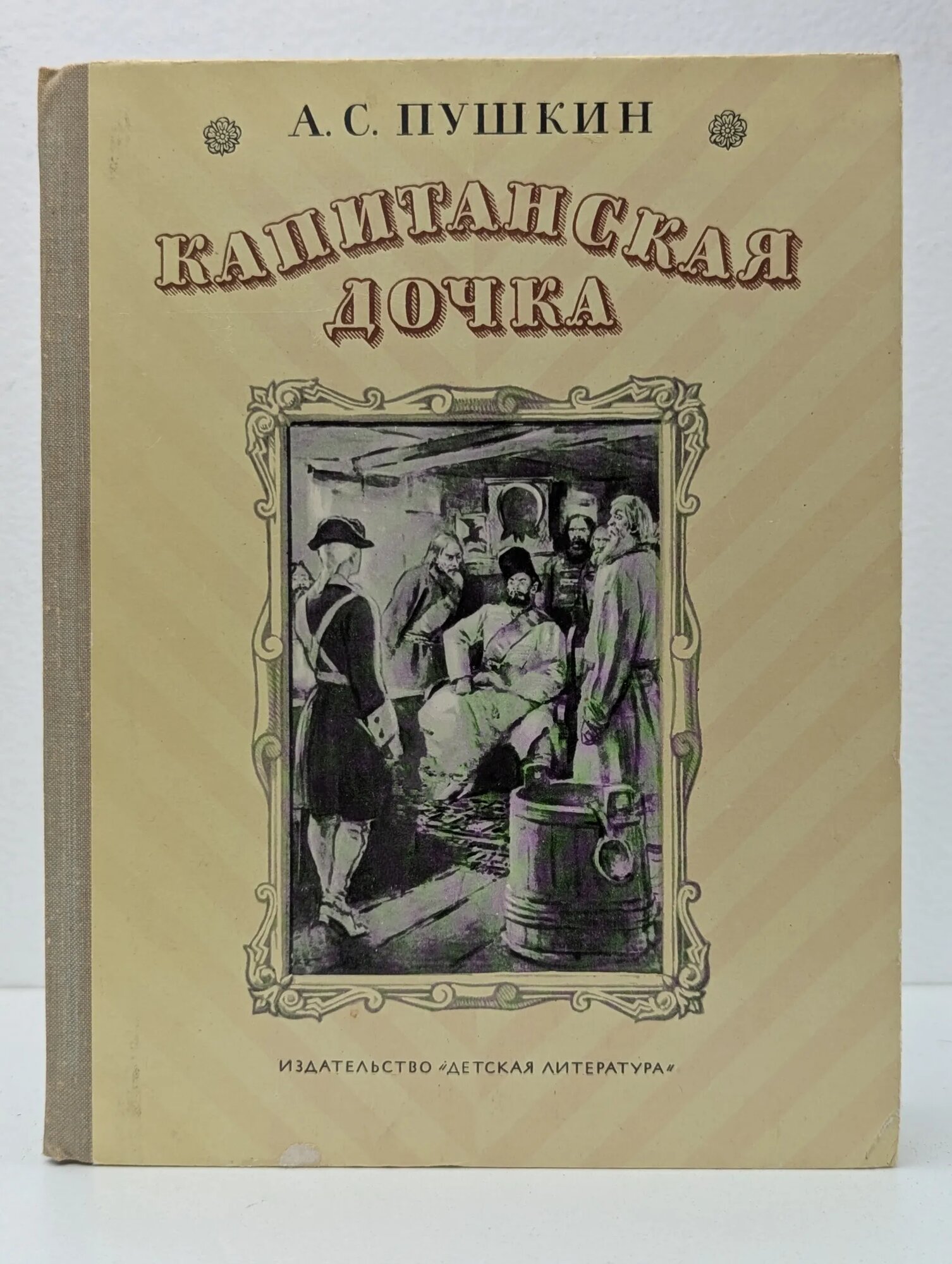 Капитанская дочка Пушкин Александр Сергеевич 1974