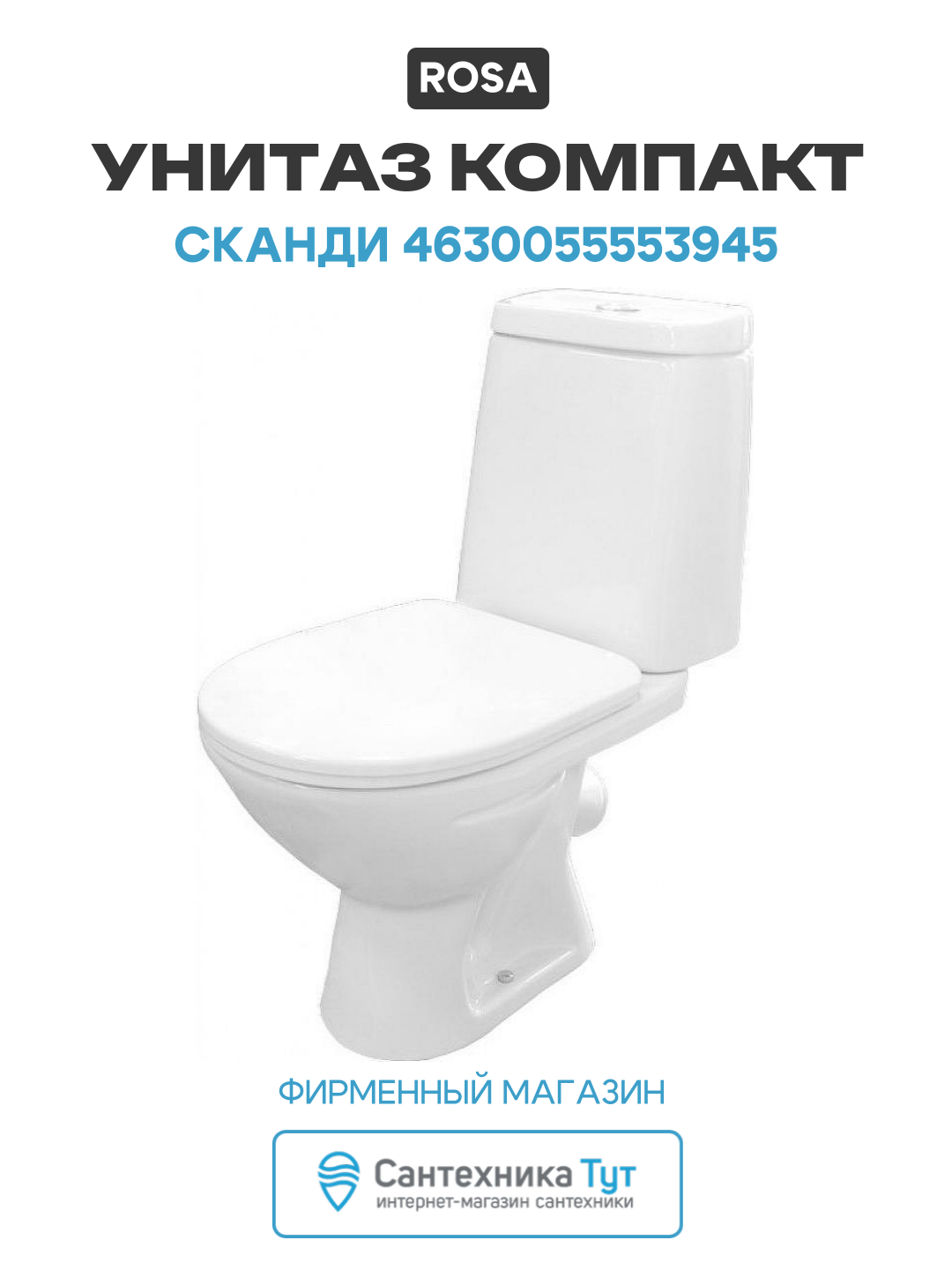 Унитаз-компакт Rosa Сканди 4630055553945 Белый с бачком и сиденьем белый фарфор напольный