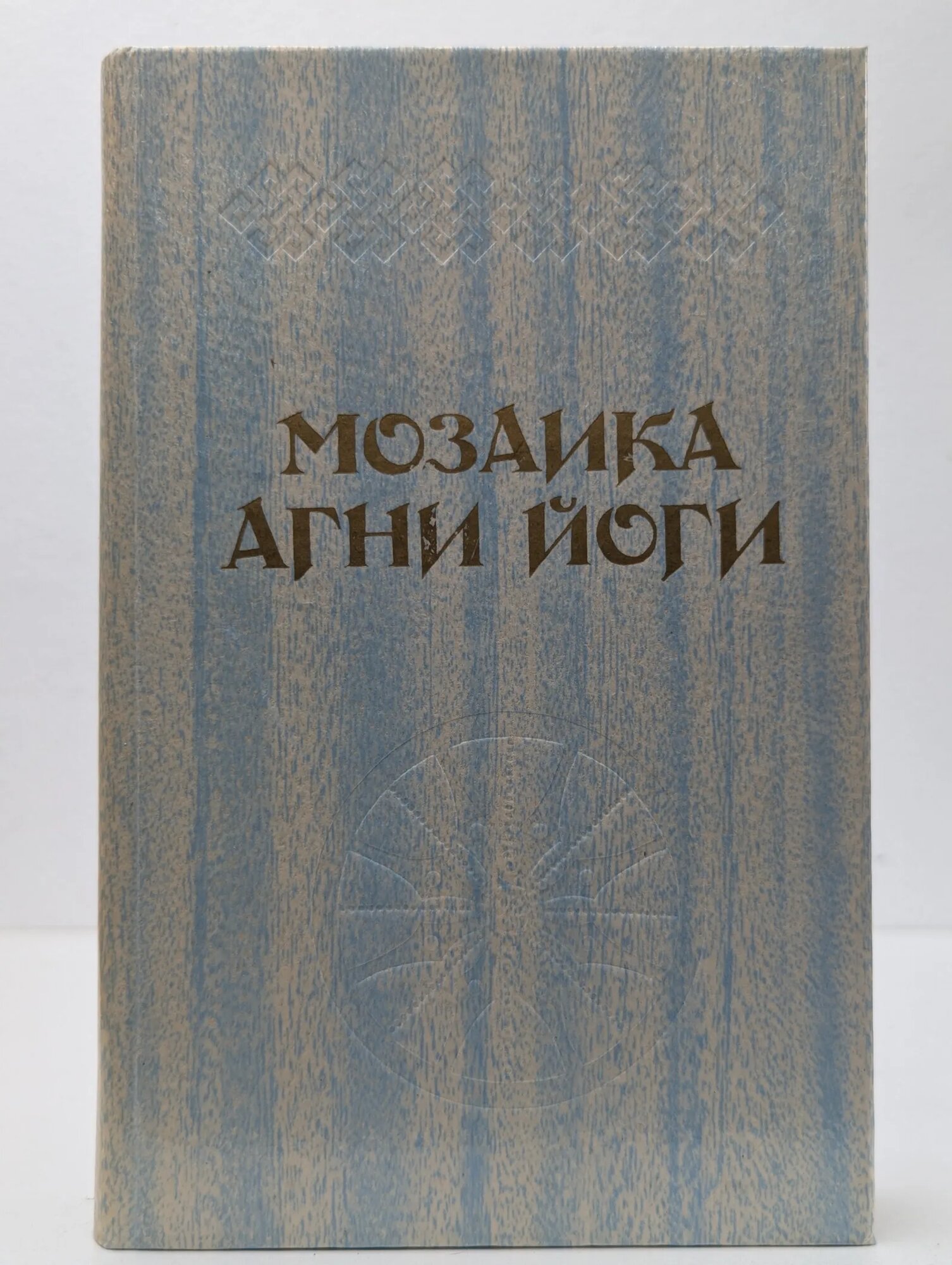 Мозаика Агни Йоги. В 2 книгах. Книга 2 Тер-Акопян Алла Константиновна (сост.) 1990