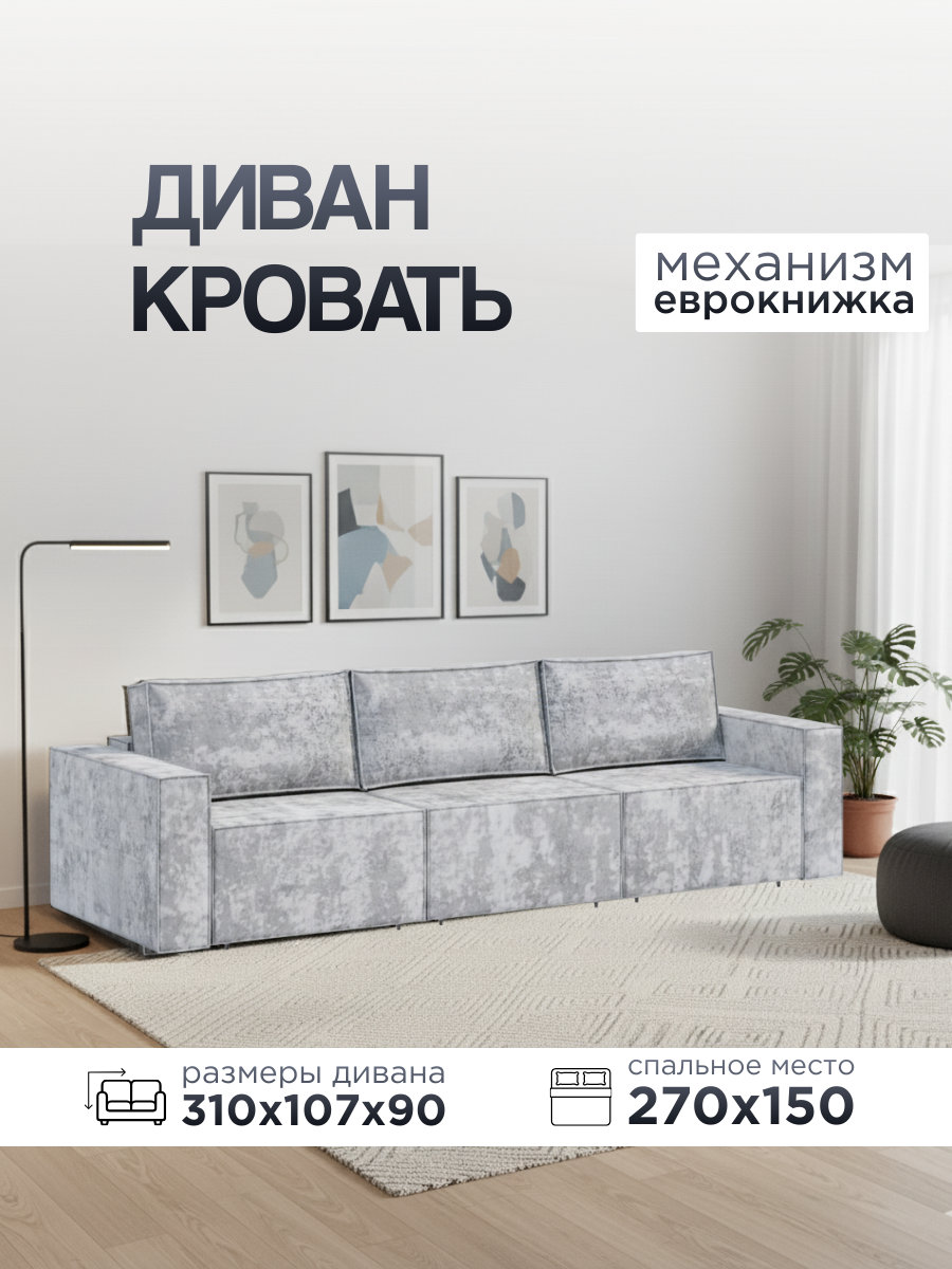 Диван-кровать раскладной еврокнижка 310*107 независимый пружинный блок
