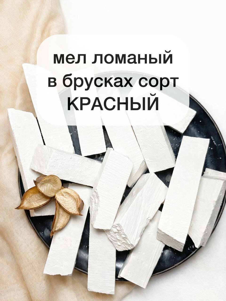 Мел ломаный Красный в брусках, 250г натуральный природный