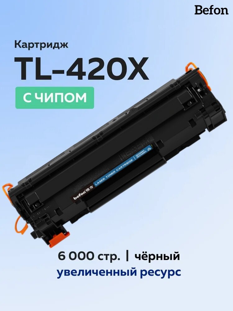 Картридж befon TL-420X, для лазерных принтеров Pantum, с чипом