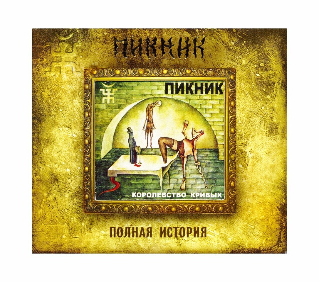 Диск пикник(фирм): Королевство Кривых (+bonus) (1 CD)