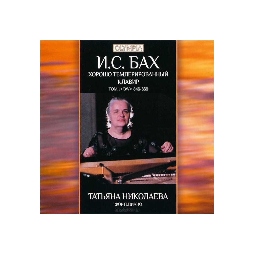 Диск Татьяна Николаева - И. С. Бах: Хорошо-темперированный клавир. Том 1 (2 CD)