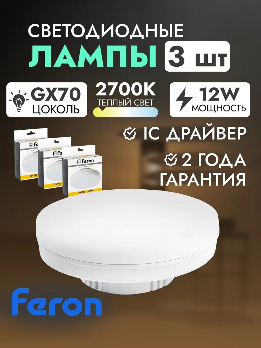 Лампа светодиодная LED GX70 12W 2700K 3 шт