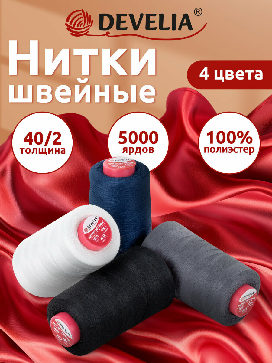 Нитки для шитья 40/2 4572 м, швейный набор для творчества и рукоделия 4 штуки, белые черные серые синие, Develia, 665619