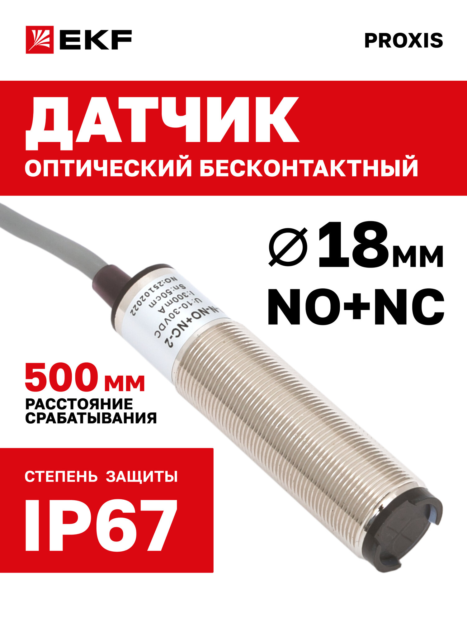 Оптический бесконтактный датчик PROXIS-3D-18-50-N-NO+NC-2 - d 18 мм неутапливаемый NPN, NO+NC, сраб. 500 мм, вывод 2 м