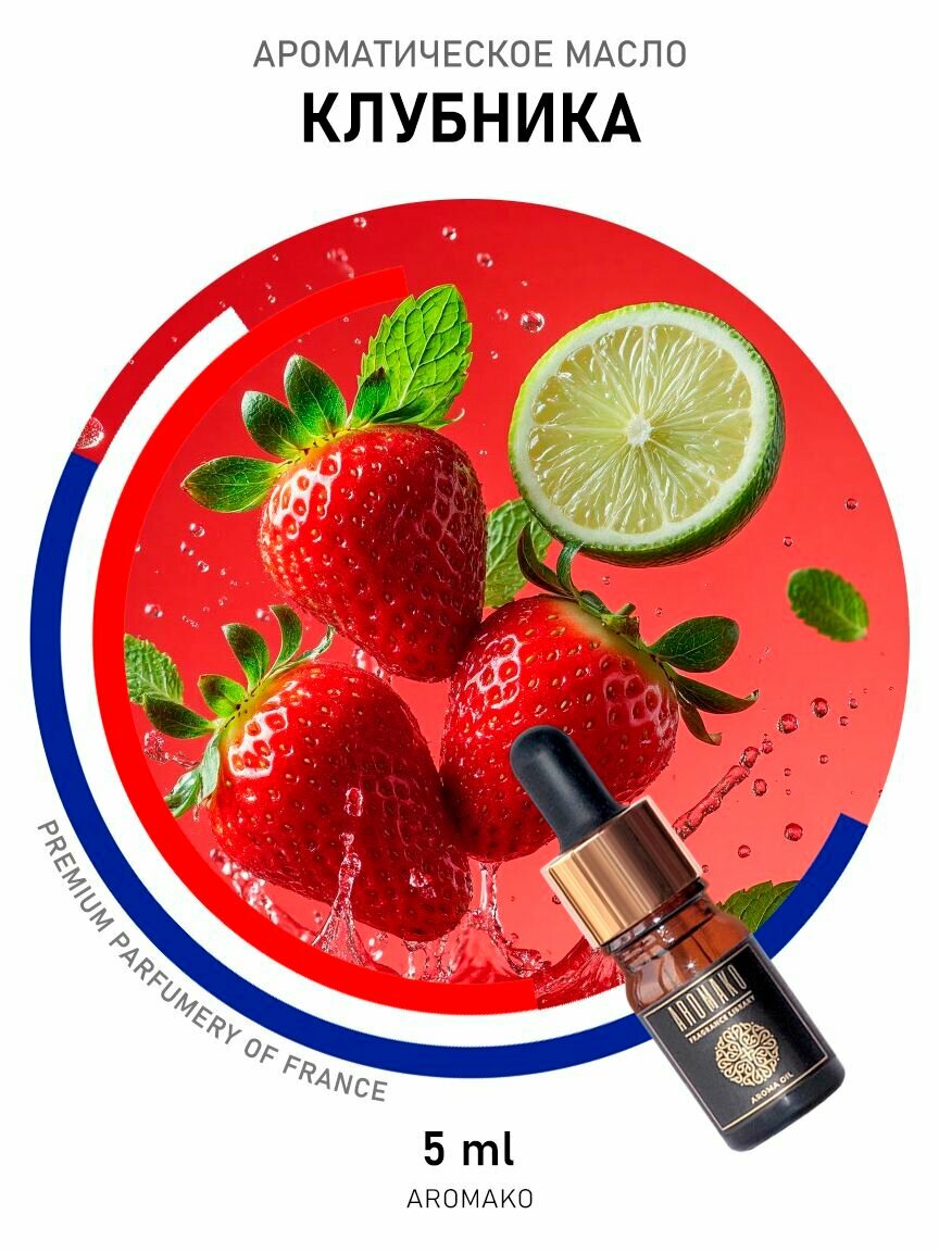 Аромамасло французское клубника, 5 ml