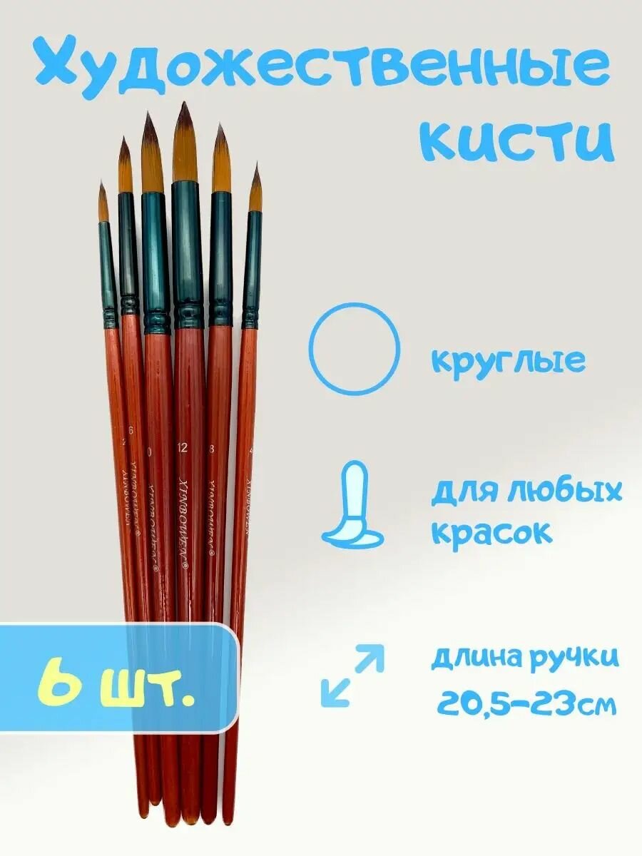 Кисти художественные для рисования 6 шт (синтетика)