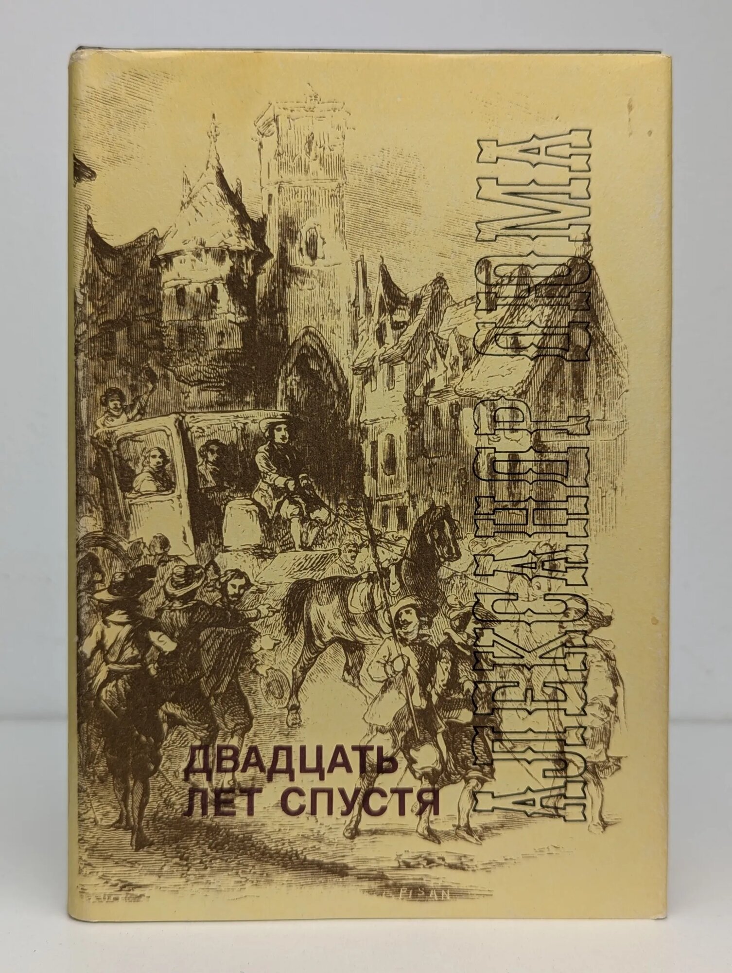 Двадцать лет спустя. В двух томах. Том 1 Дюма Александр 1992
