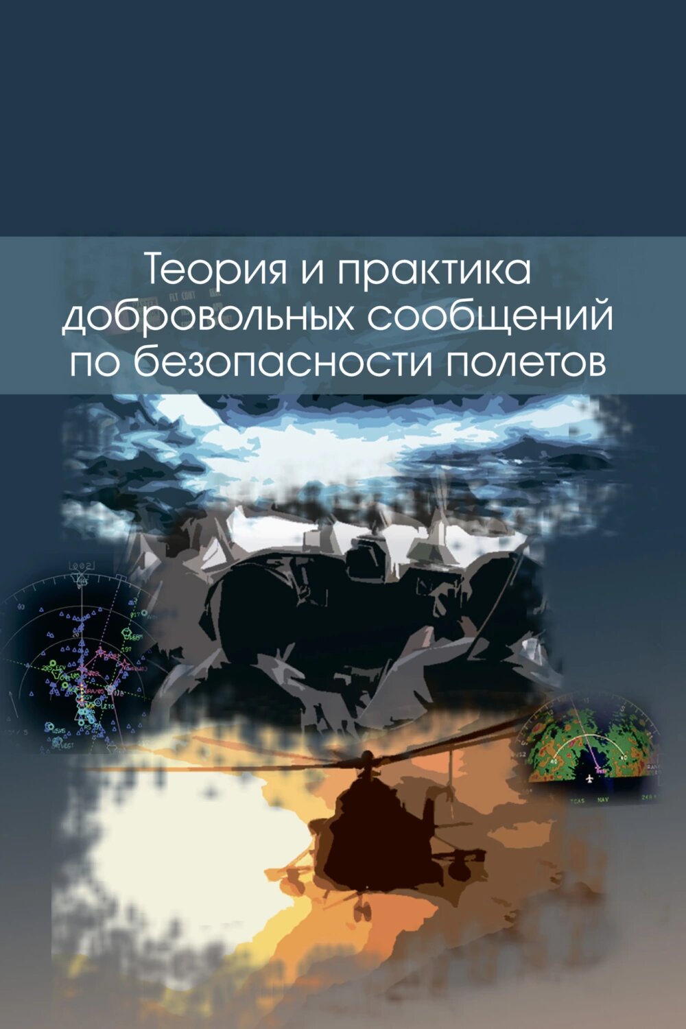 Теория и практика добровольных сообщений по безопасности полетов [Цифровая книга]
