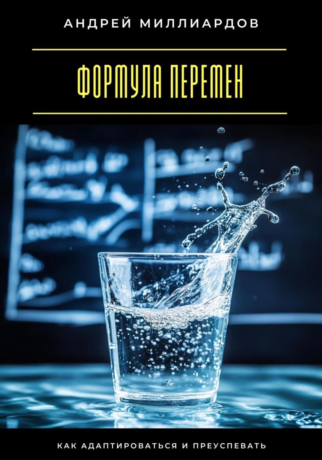 Формула перемен. Как адаптироваться и преуспевать [Цифровая книга]