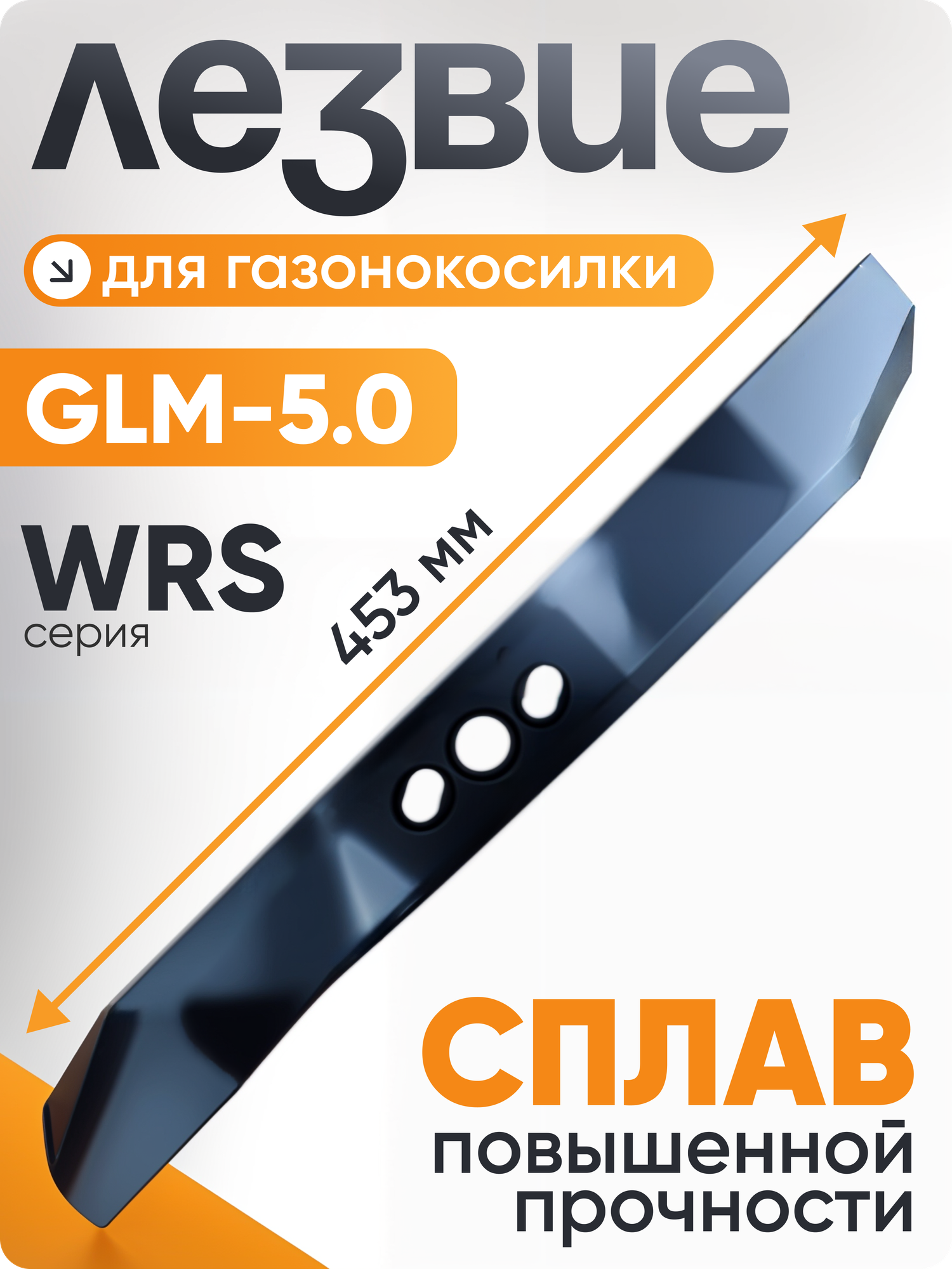 Лезвие для бензиновой газонокосилки GLM-5,0 (ST, SP) серии WRS