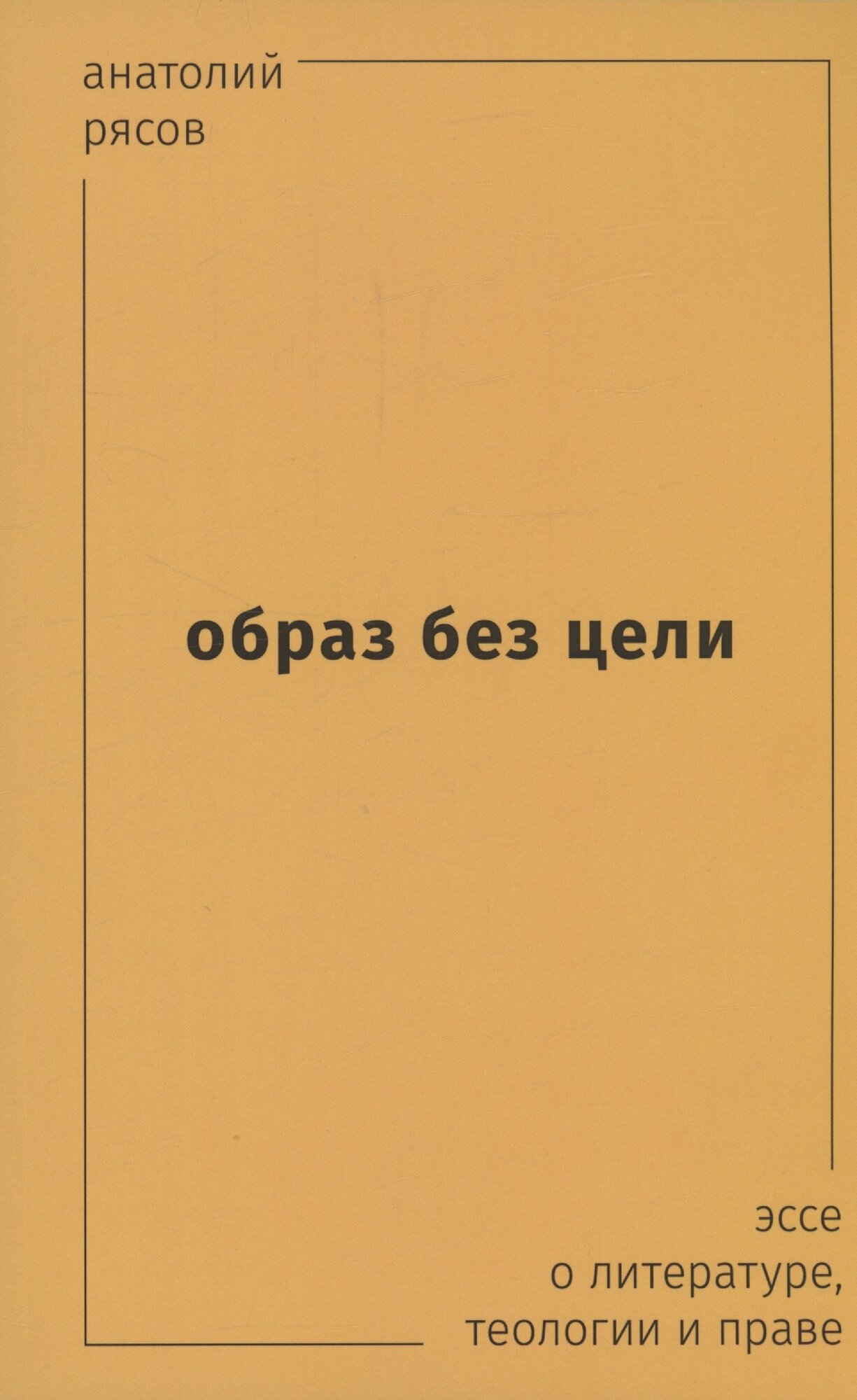 Книга: "Образ без цели. Эссе о литературе, теологии, праве" от Рясов А, русский язык, Российская публицистика