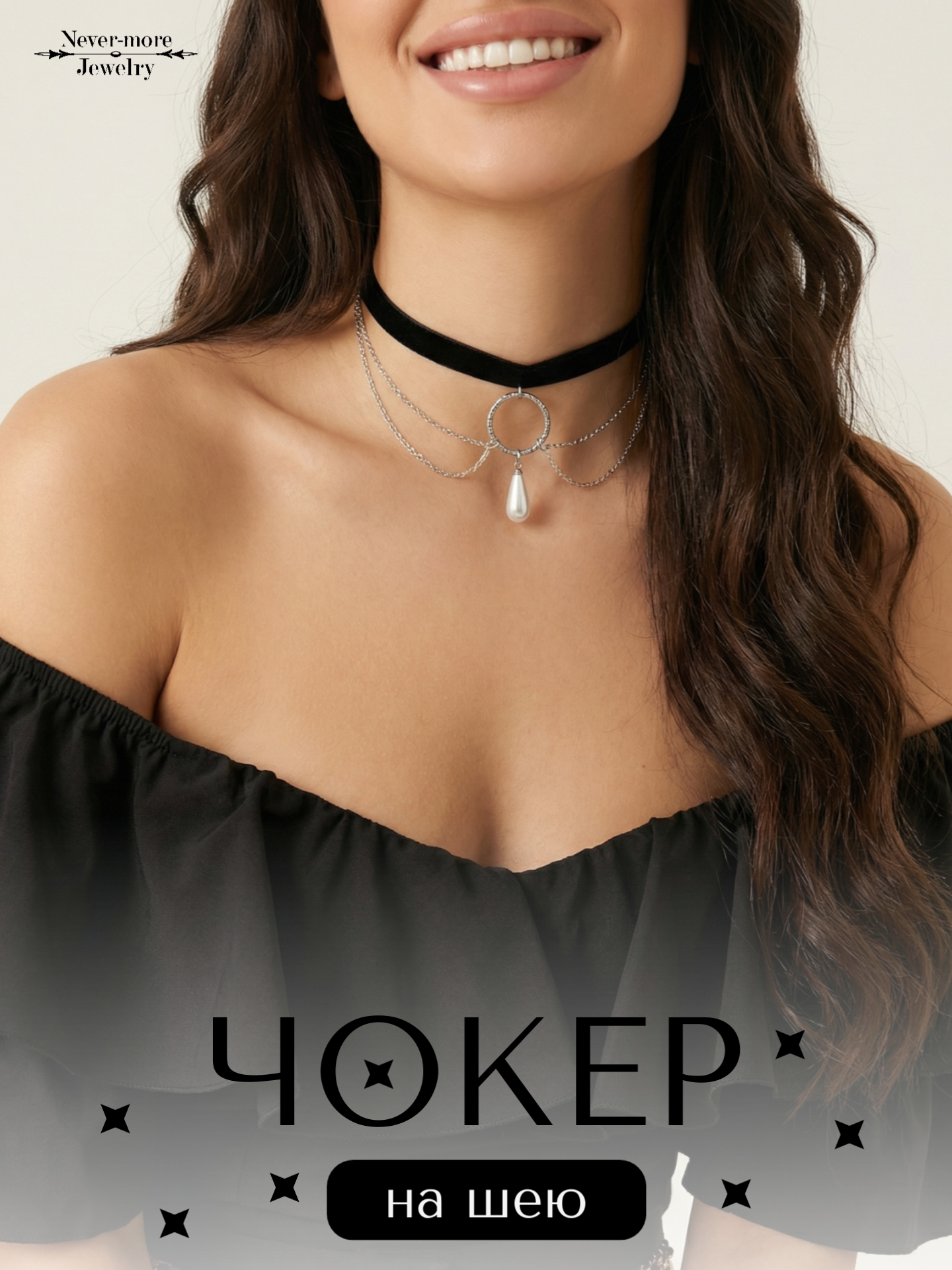 Чокер, жемчуг имитация