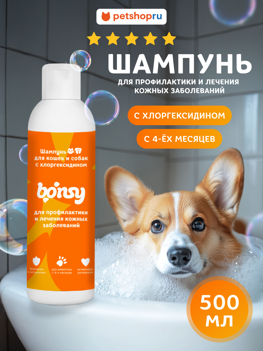 Bonsy Шампунь для собак и кошек с хлоргексидином для профилактики кожных заболеваний, 500 мл