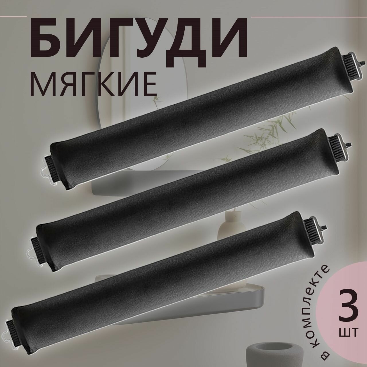 Мягкие бигуди для волос и локонов для объема