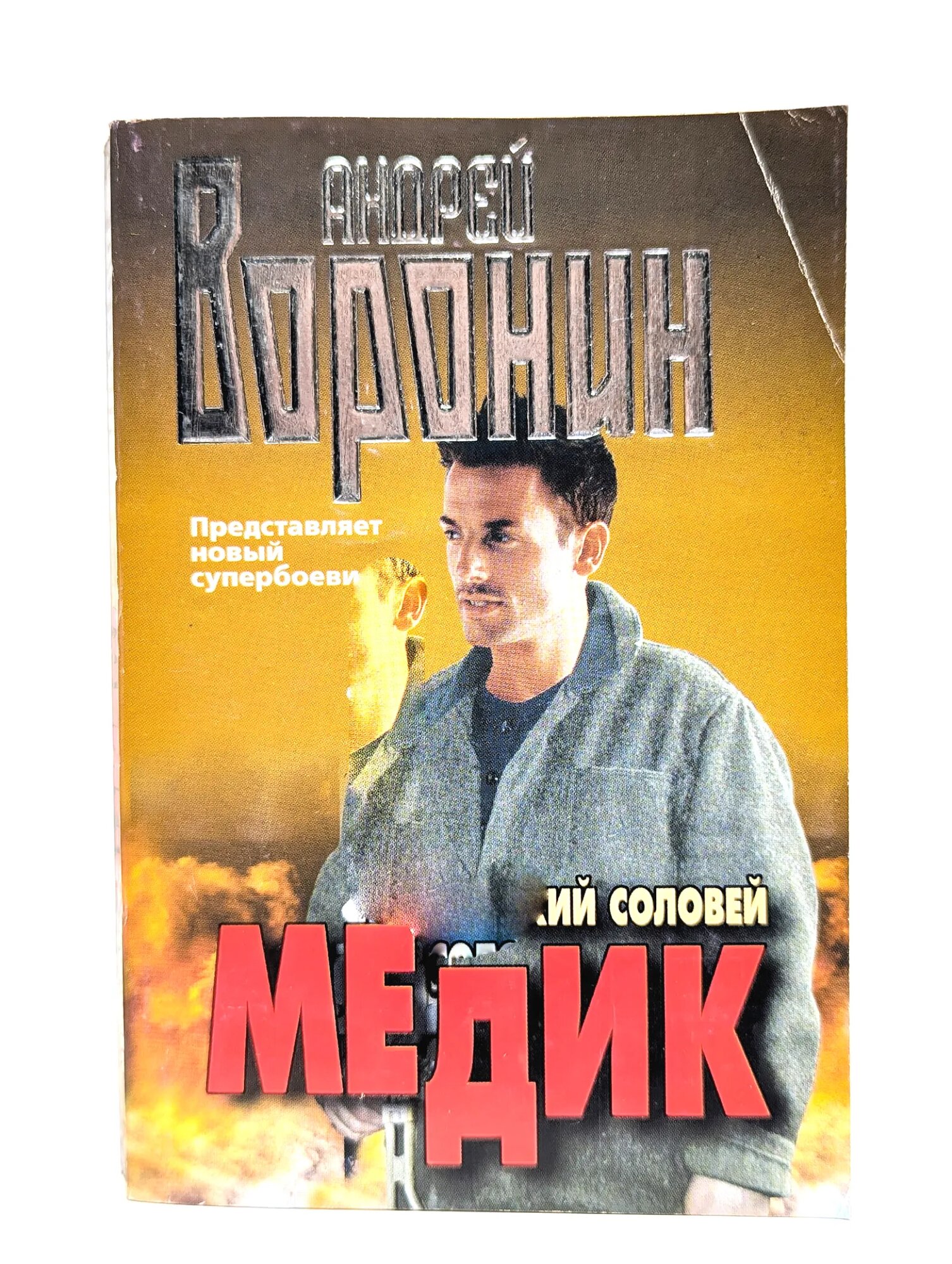 Медик. Курский соловей Воронин Андрей Николаевич 2005