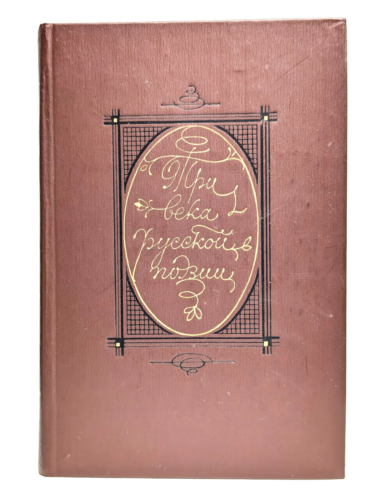 Три века русской поэзии сост. Банников Николай Васильевич 1986