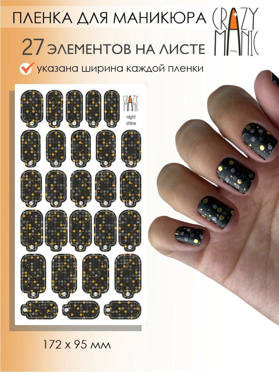 Crazy Manic Плёнки для ногтей для маникюра night shine