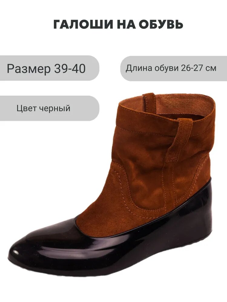 Галоши на обувь женские черные, размер 39-40, на обувь до 27 см