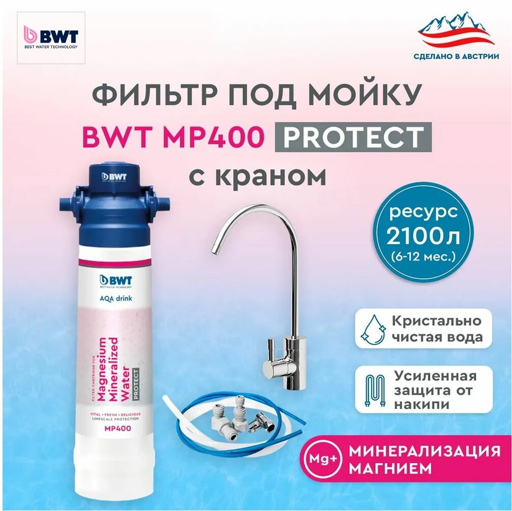 Фильтр для воды под мойку BWT MP400/ Минерализация Магнием и умягчение воды/ с краном