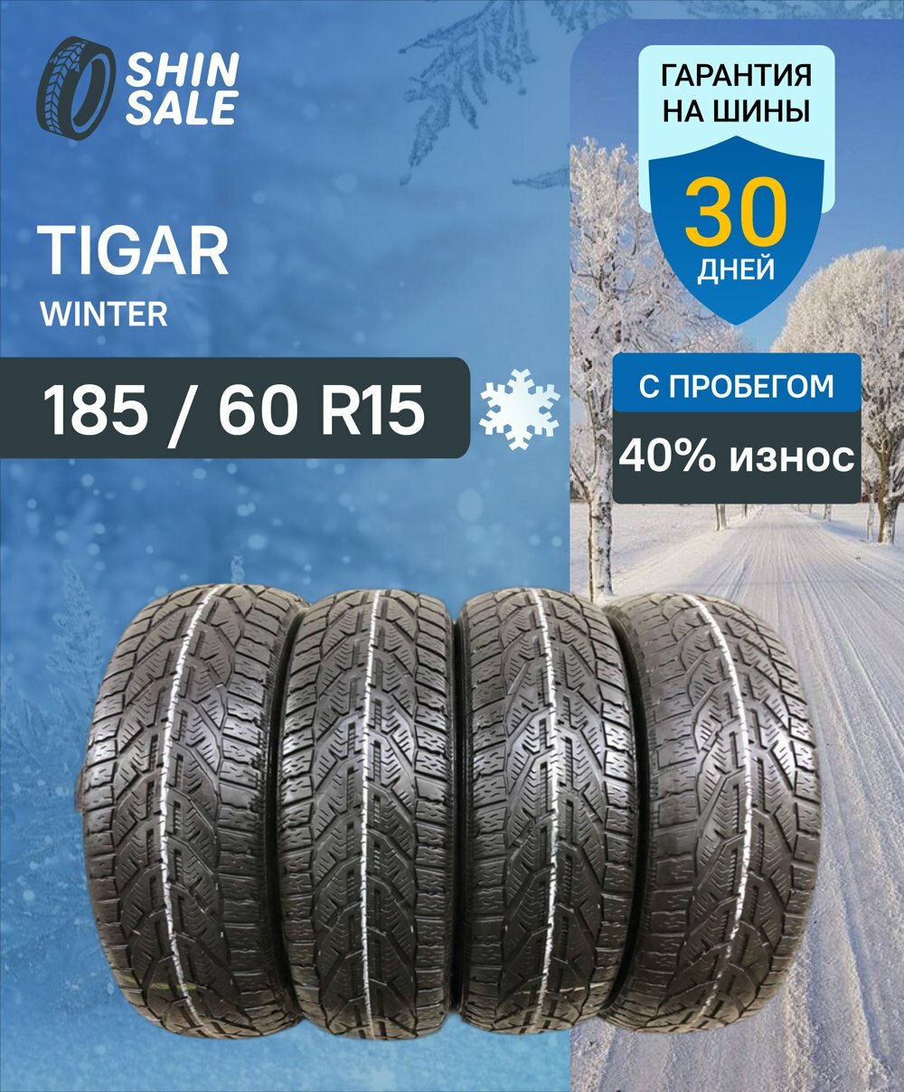 Зимние БУ шины нешипованные Tigar Winter 185/60 R15 40.0% износ VIRT0015621