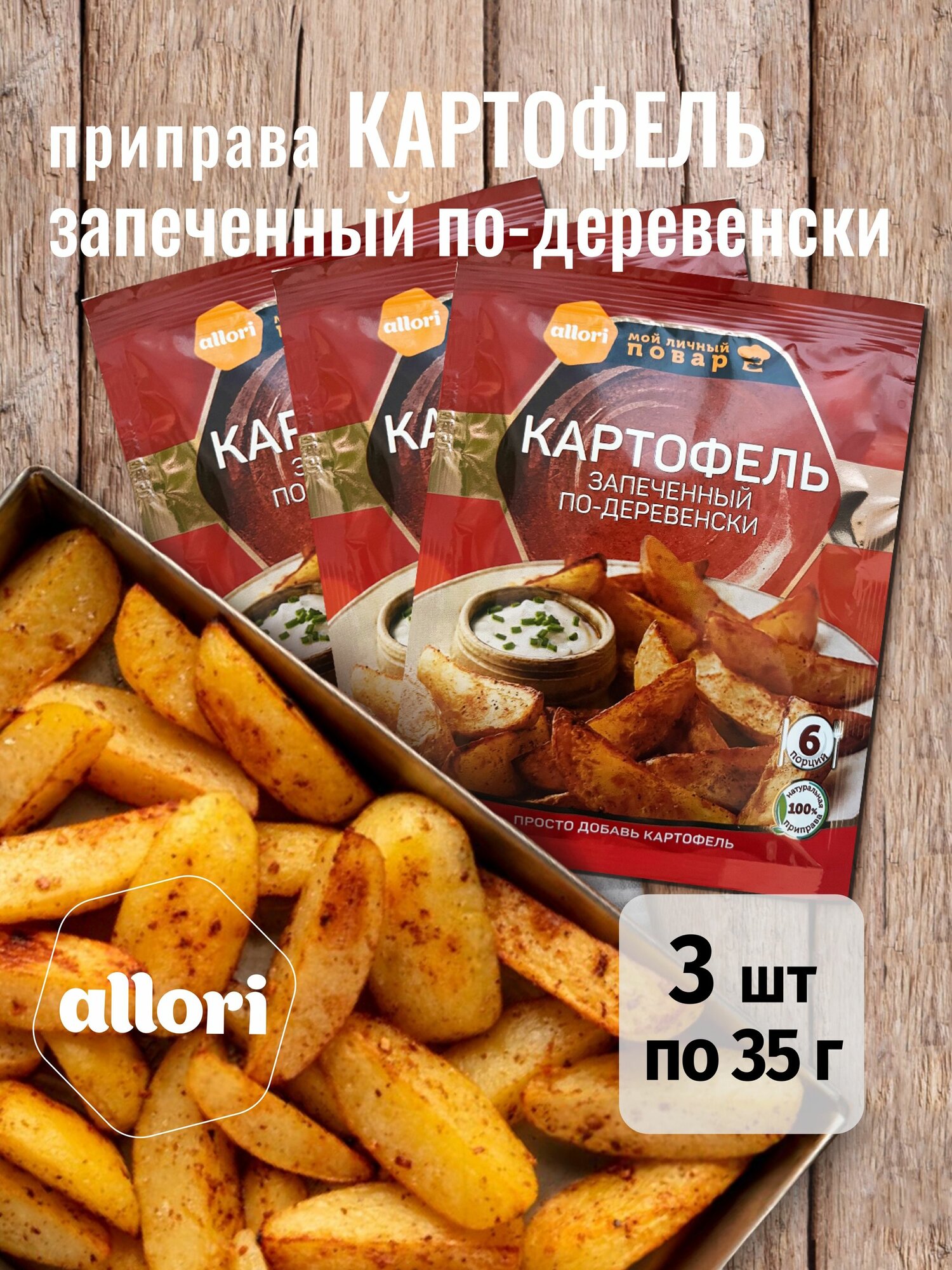 Allori Приправа Картофель запеченный по-деревенски 3 шт по 35гр.