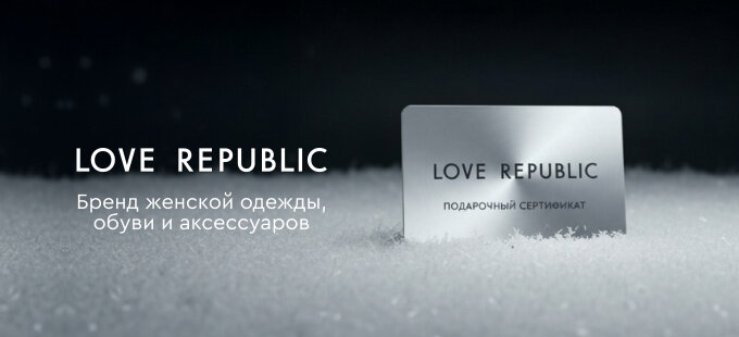 Подарочный сертификат - LOVE REPUBLIC | номинал 3000 RUB | Россия