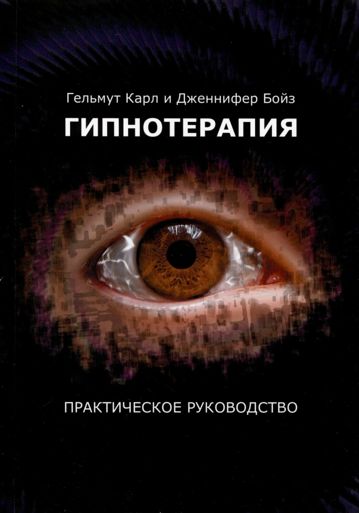 Книга: "Гипнотерапия. Практическое руководство" от Карл Г, русский язык, НЛП