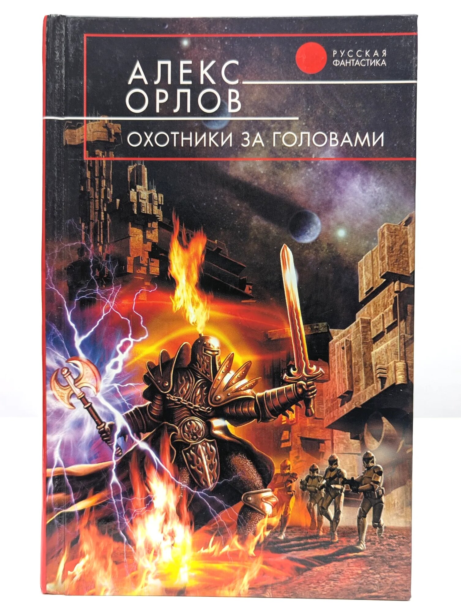 Охотники за головами Алекс Орлов 2004