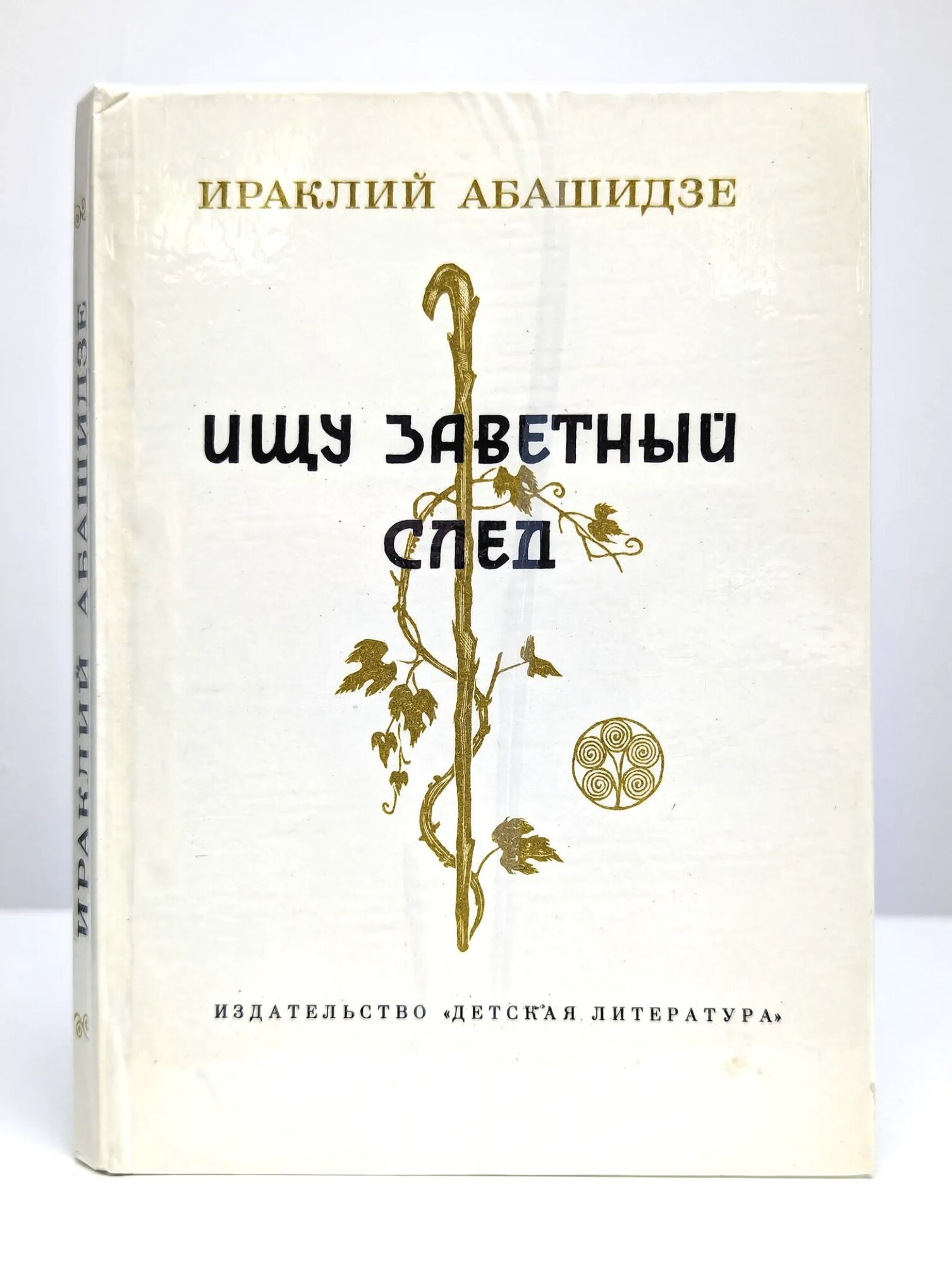 Ищу заветный след Абашидзе Ираклий 1979