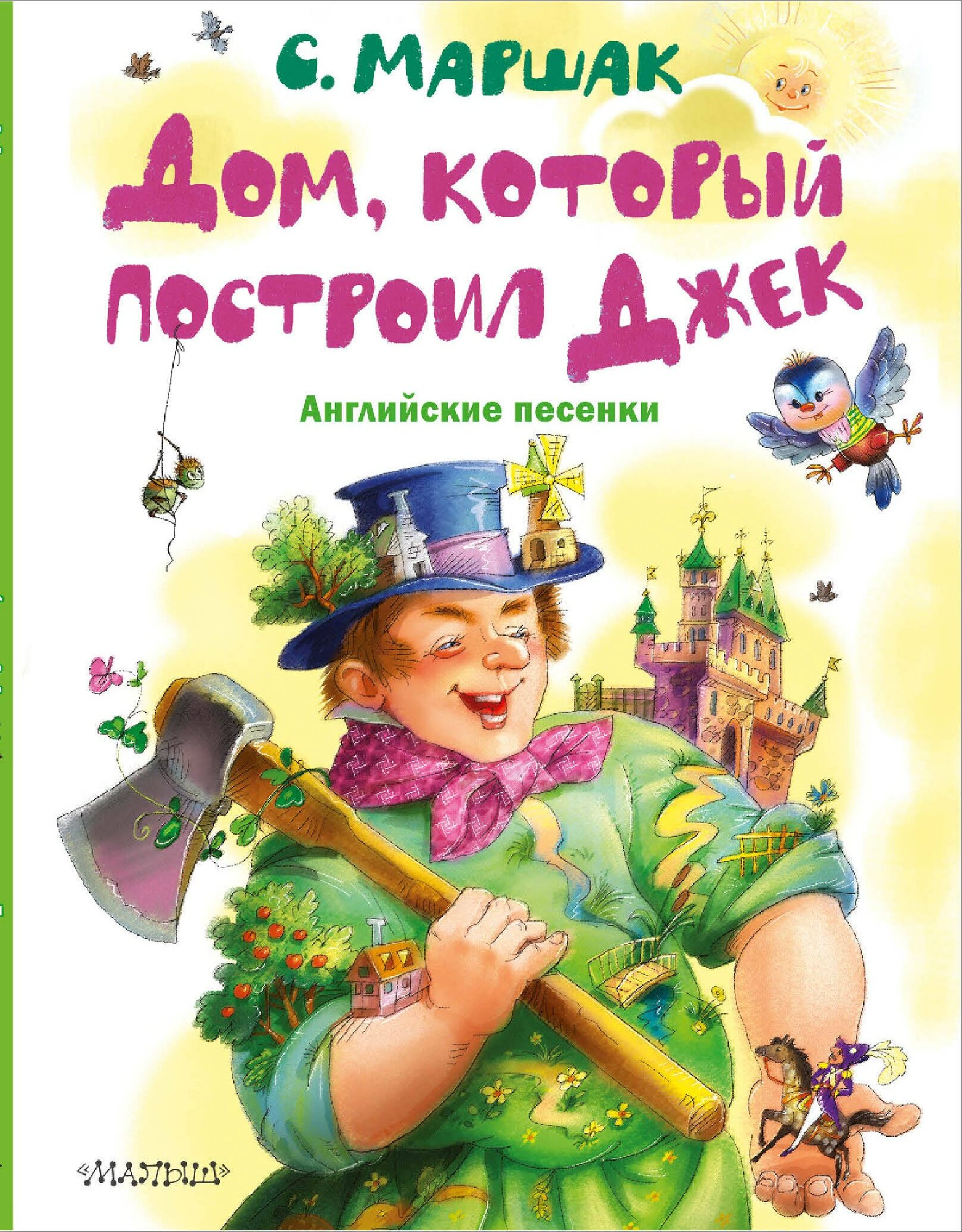 Книга: "Дом, который построил Джек. Английские песенки" от Маршак С, русский язык, Стихи и песни